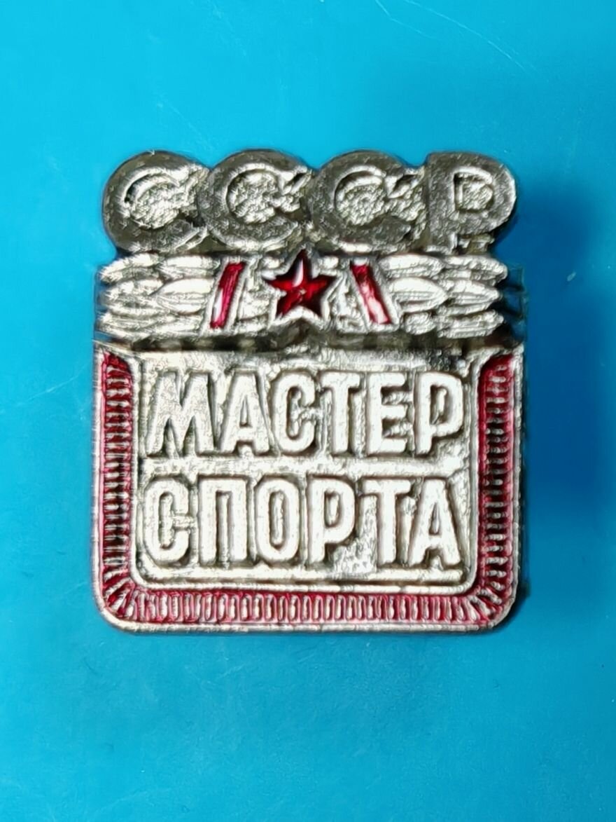 Значок Знак "Мастер спорта СССР"