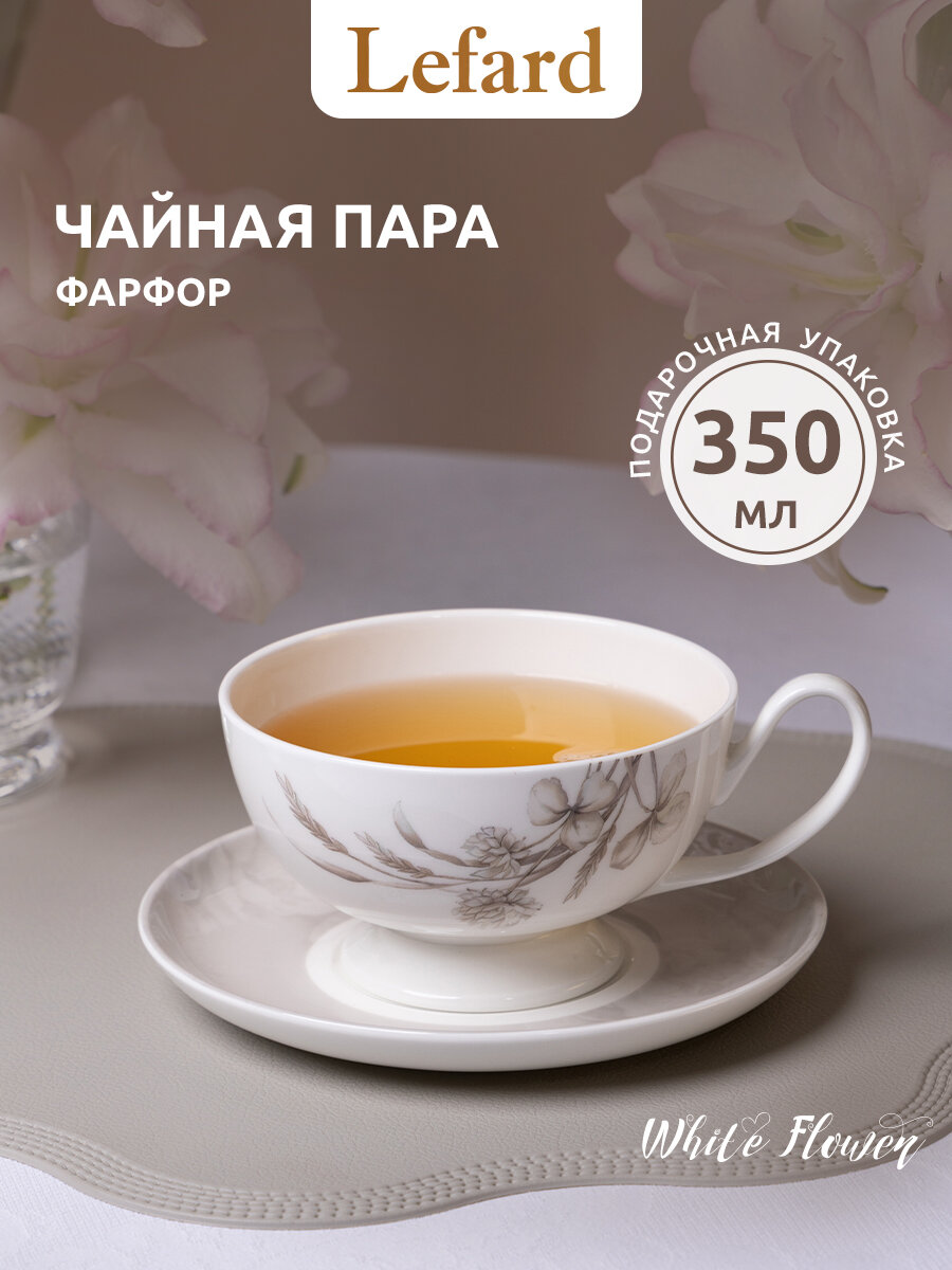 Чайная пара Lefard "White Flower", на 1 персону, 2 предмета, фарфоровая, 350 мл.