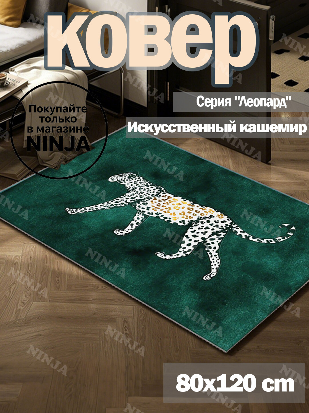 Коврик 80x120 см