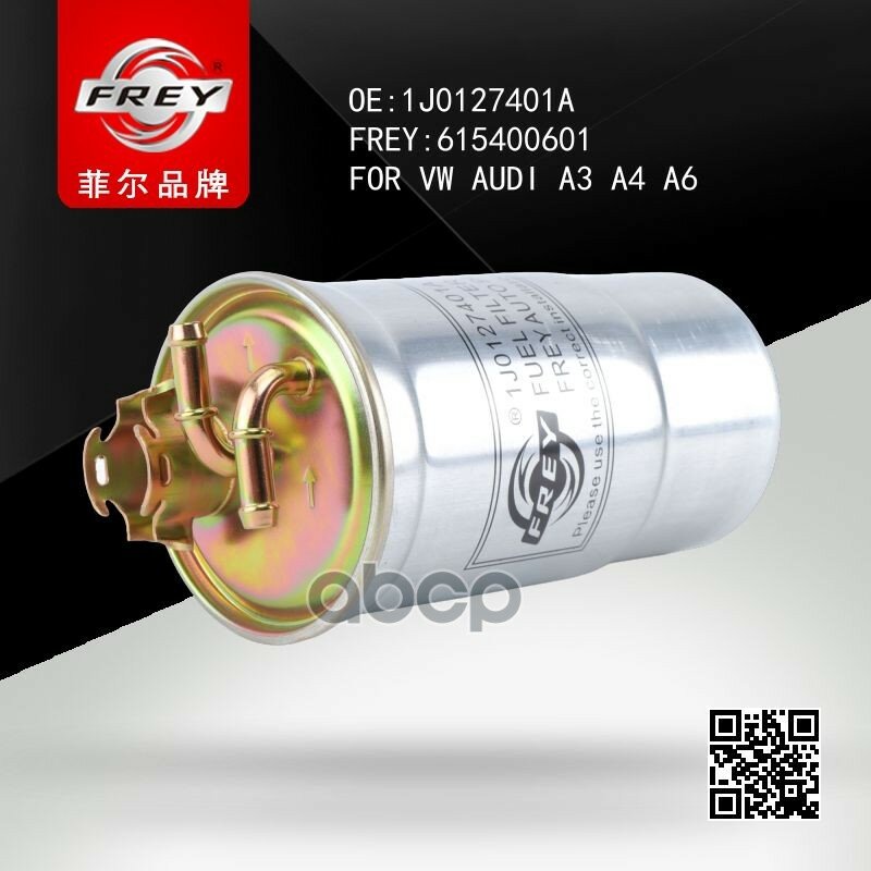Фильтр топливный Audi A3, A4 95-01, Octavia I, Superb I, Golf IV, Passat (3B2/3B6) 96-05 дизель FREY арт. 615400601 - высокое