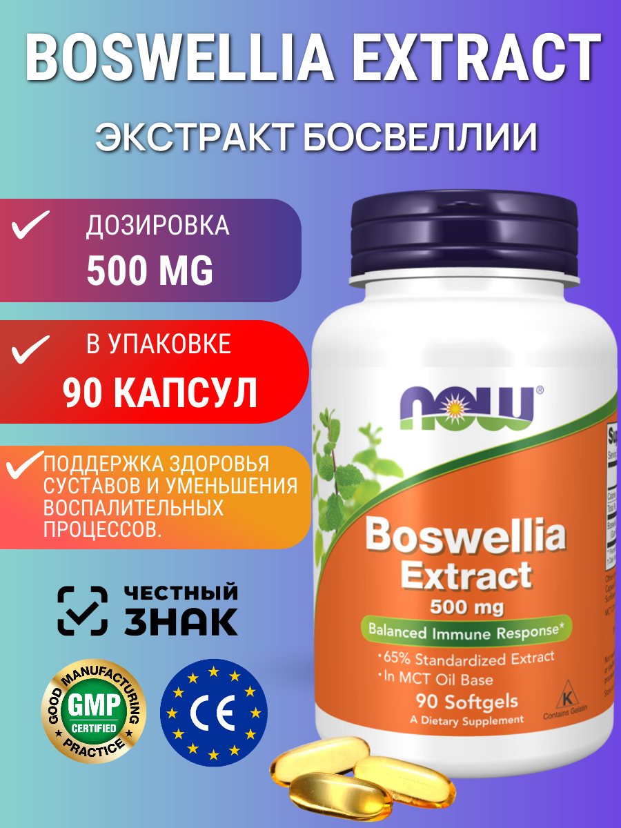 НАУ Экстракт Босвеллии 500 мг/ NOW Boswellia Extract 500 mg (90 гел. капс)