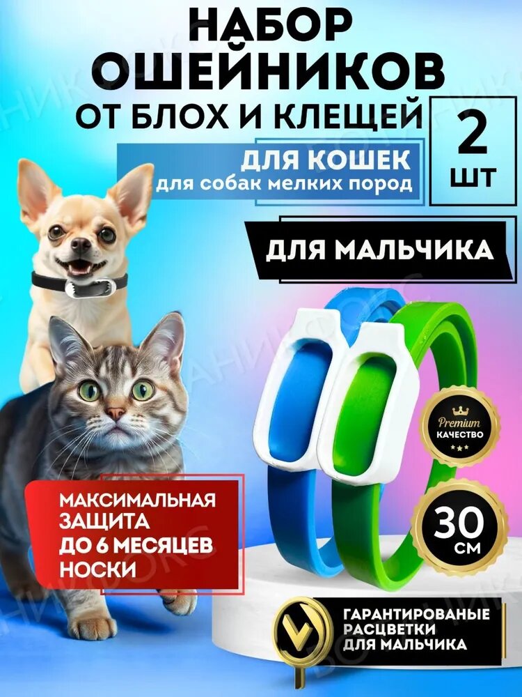Ошейник от блох и клещей для кошек и собак ботаникфокс 30см. Набор - 2шт.