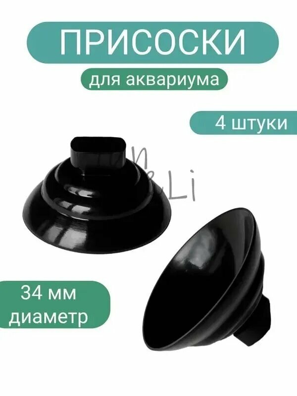 Комплект присосок для аквариумов и террариумов D34мм (4шт)