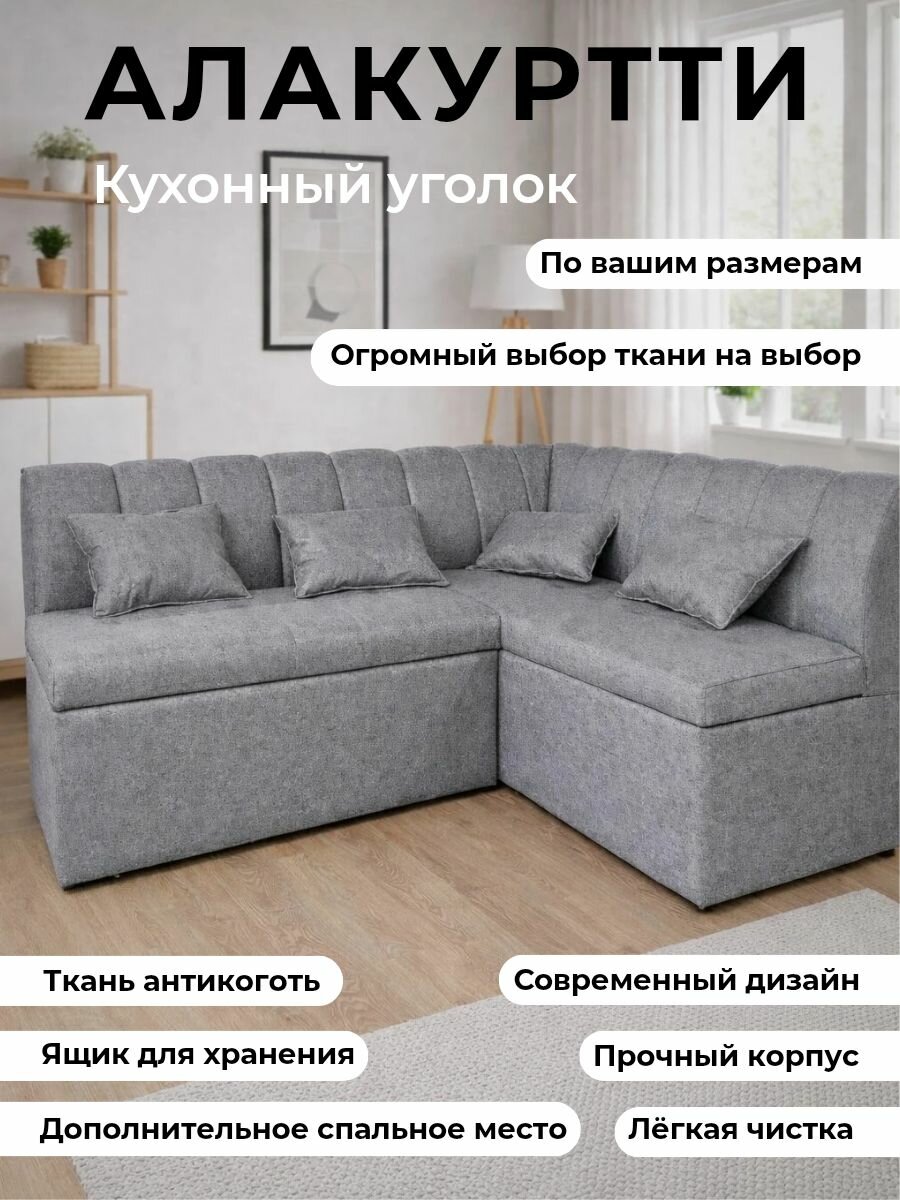 Кухонный уголок с спальным местом "Алакуртти" 200-120 см с правым углом, серый