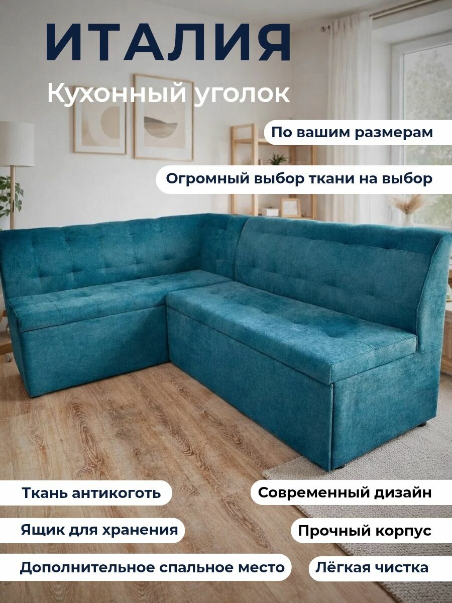 Кухонный уголок "Италия" со спальным местом 200-120 см, левый угол, антикоготь