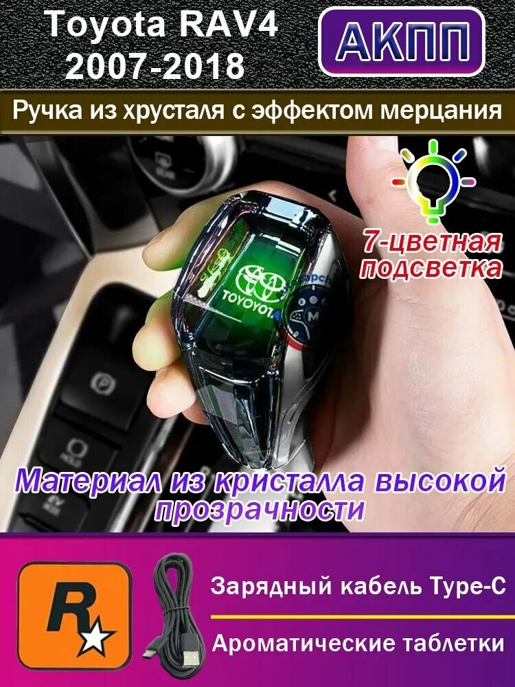 Toyota RAV4 2007 2018 Светящийся рычаг АКПП, K9 кристалл, автомат, установка без сверления, с кабелем Type-C