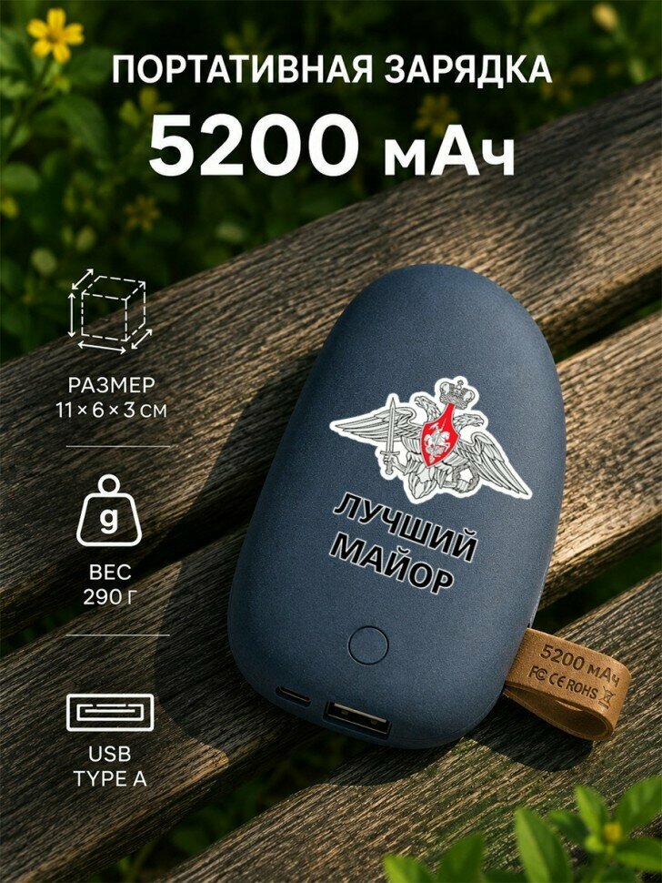 Внешний аккумулятор с надписью "лучший майор"