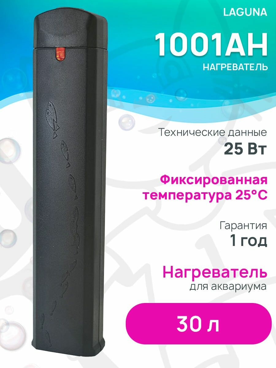 Нагреватель компактный Laguna 1001AH для аквариума 30 л, 25 Вт