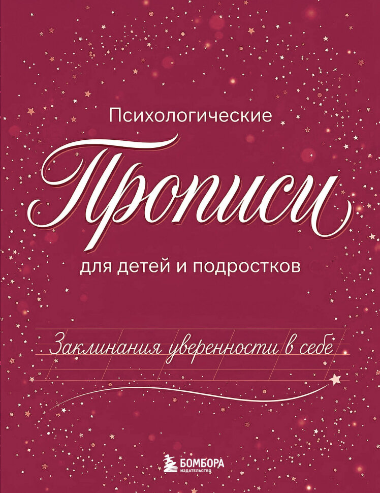 Заклинания уверенности в себе. Психологические прописи для детей и подростков