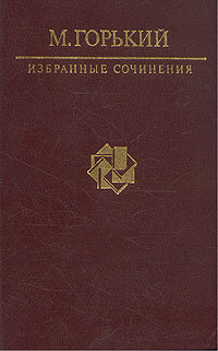 М. Горький. Избранные сочинения