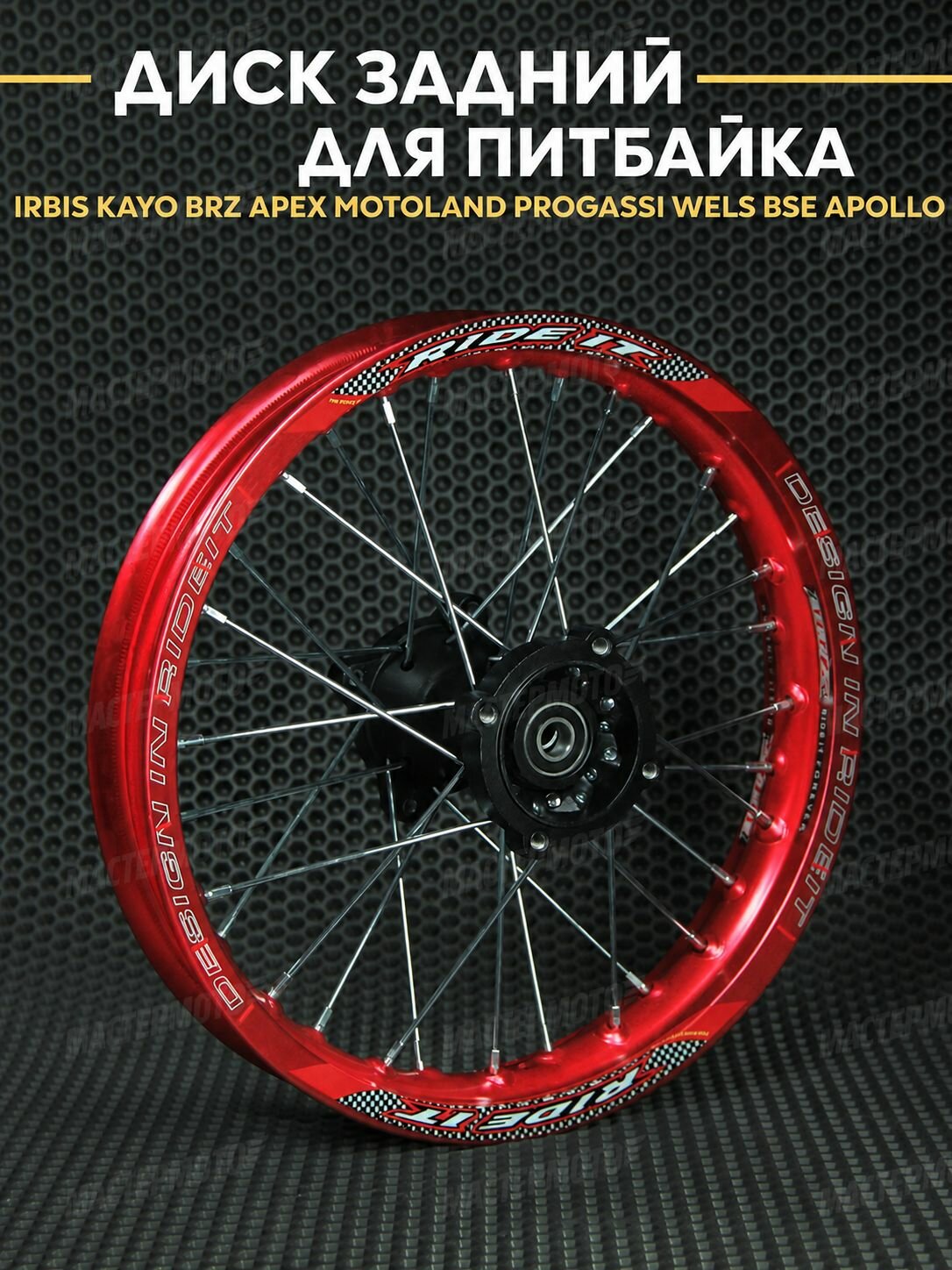 Диск задний 1,85х14R на питбайк IRBIS KAYO BRZ APEX MOTOLAND PROGASSI WELS BSE APOLLO