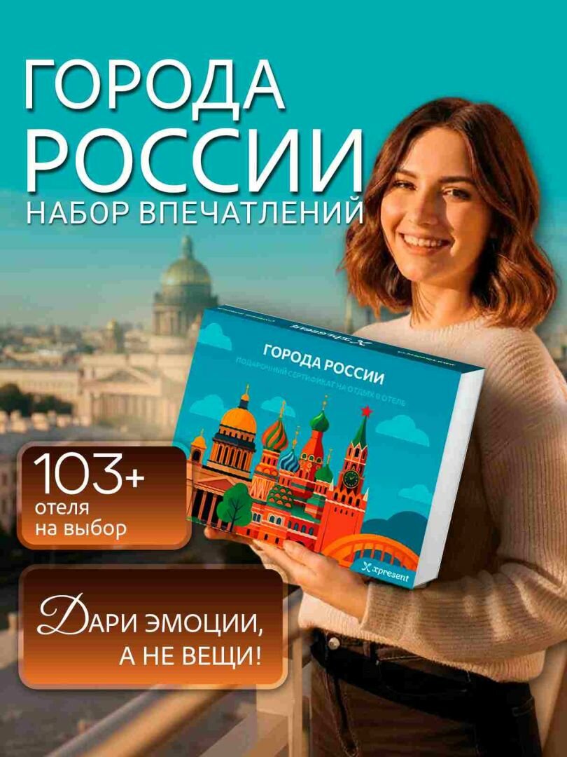 Подарочный набор «Города России: городской уикенд» (104 впечатления на выбор)