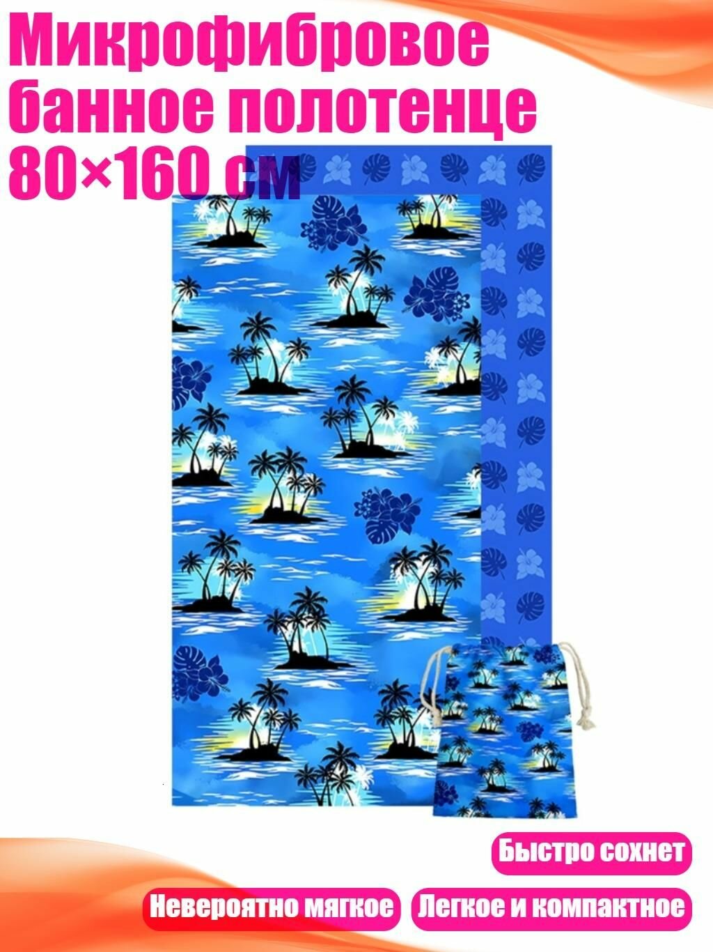 Микрофибровое банное полотенце 80 160 см, - SM19