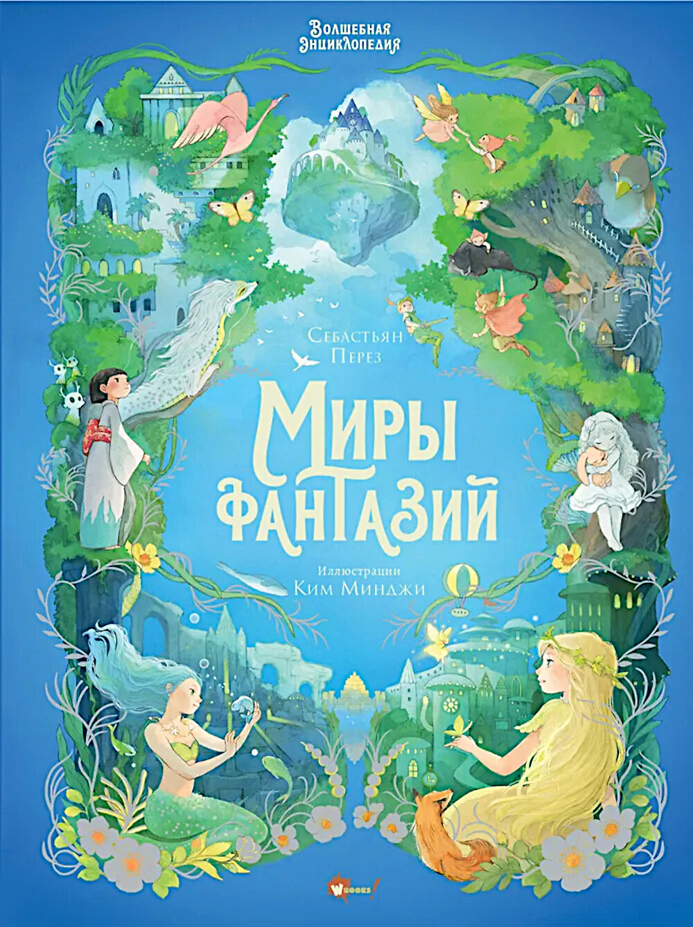 Волшебная энциклопедия. Миры фантазий. Перез С.