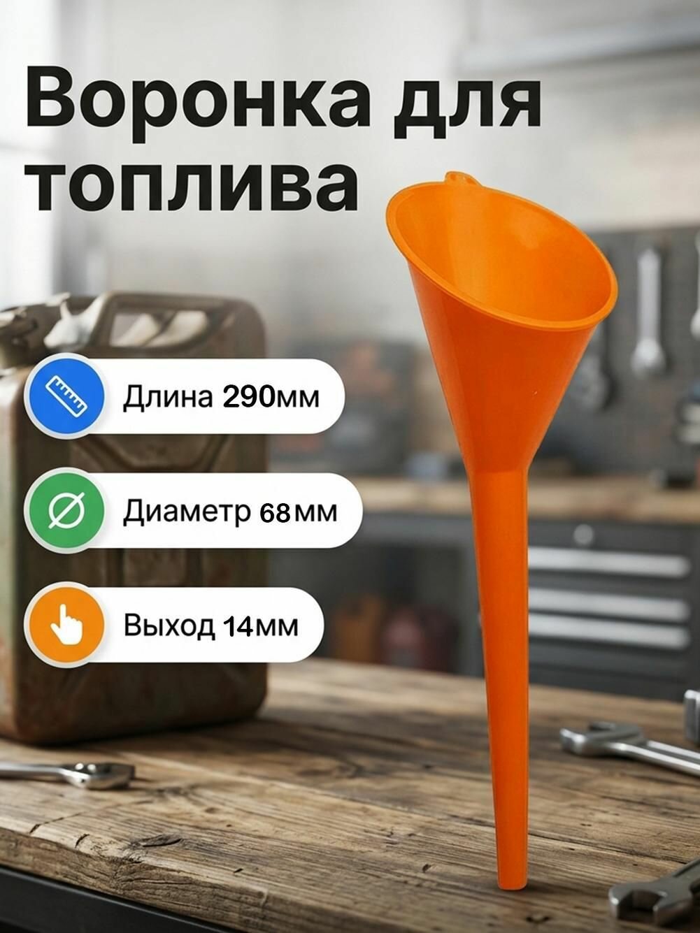 Автомобильные воронки различного диаметра подходят для бензина, моторного масла, дизельного топлива и т. д.