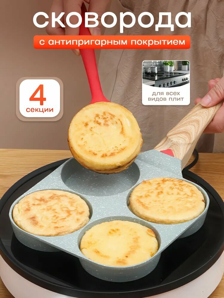 Секционная сковорода на 4 отделения для яичницы и оладий, под индукционную плиту, 1 шт