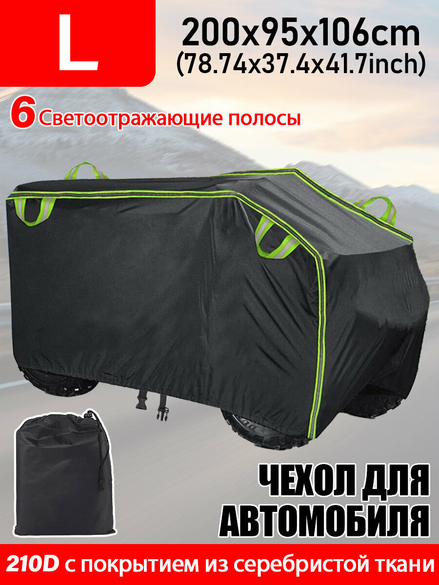 Защитный чехол для квадроцикла, ткань Оксфорд 210D, 200x95x106 см, L, водонепроницаемый и солнцезащитный