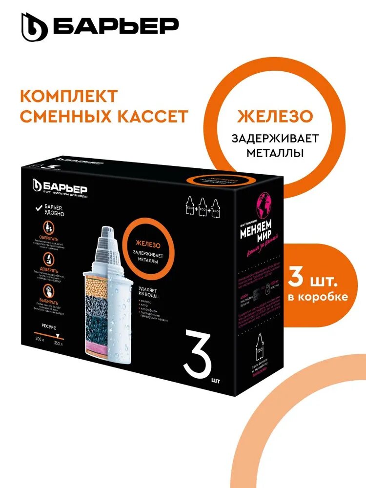 Фильтр для воды, комплект кассет для фильтра-кувшина барьер, модель Железо, предотвращает накипь, удаляет железо, улучшает вкус, ресурс 350 л, 3 шт
