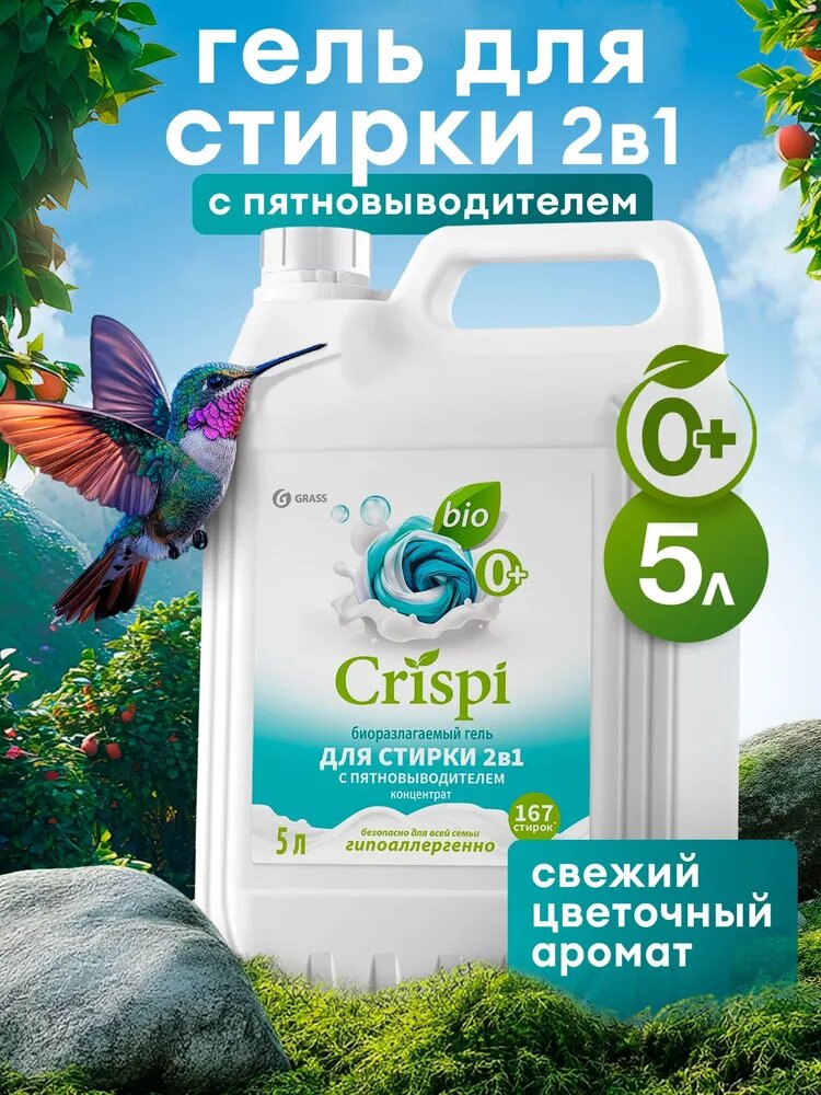 Гель для стирки белья 2 в 1 с пятновыводителем GRASS CRISPI 5л, 167 стирок, концентрат, жидкий порошок гипоаллергенный