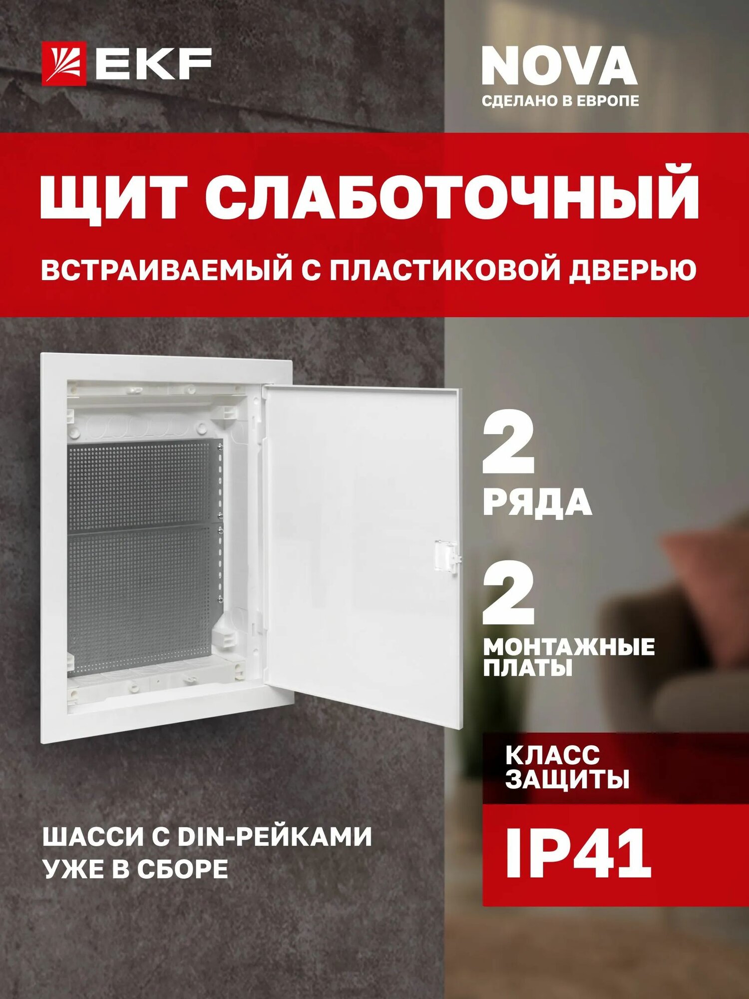 Встраиваемый слаботочный щит "Nova" 2 габарит с пластиковой дверью IP41 EKF