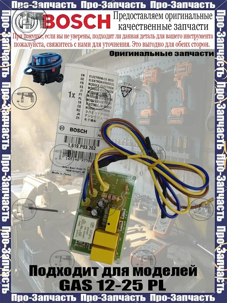 Оригинальны Bos.ch GAS12-25PL Электронный модуль пылесоса 1619PB3262