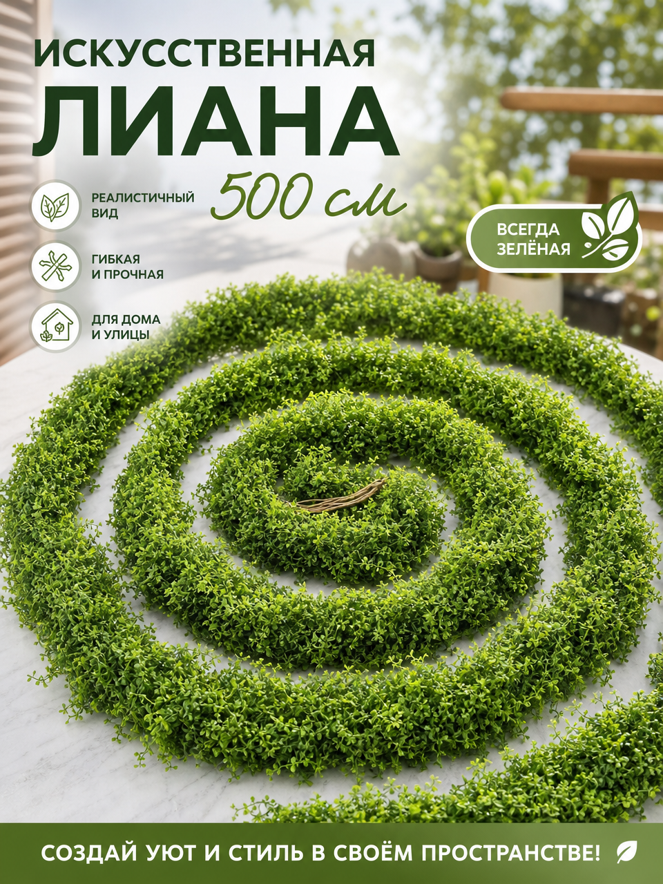 Искусственная лиана Шуцзюнь, для декора дома и сада, 500см, 1шт