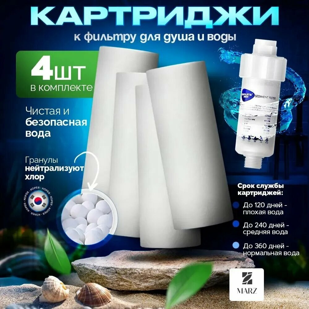Картриджи к фильтру для воды и душа/ 4 шт: Корейские картриджи для душа от хлора и примесей