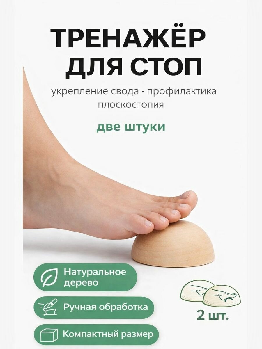 Тренажёры для стоп из дерева коррекция плоскостопия, снятие напряжения (2 шт)