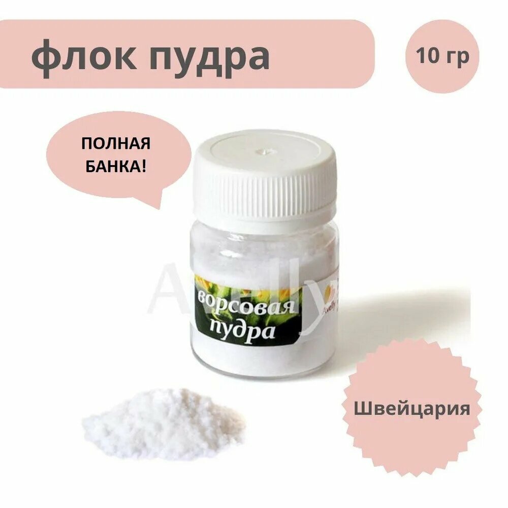 Флок, пудра бархатная, ворсовая, белая для декора, флористики, рукоделия, ногтей, 40 мл — фото 1