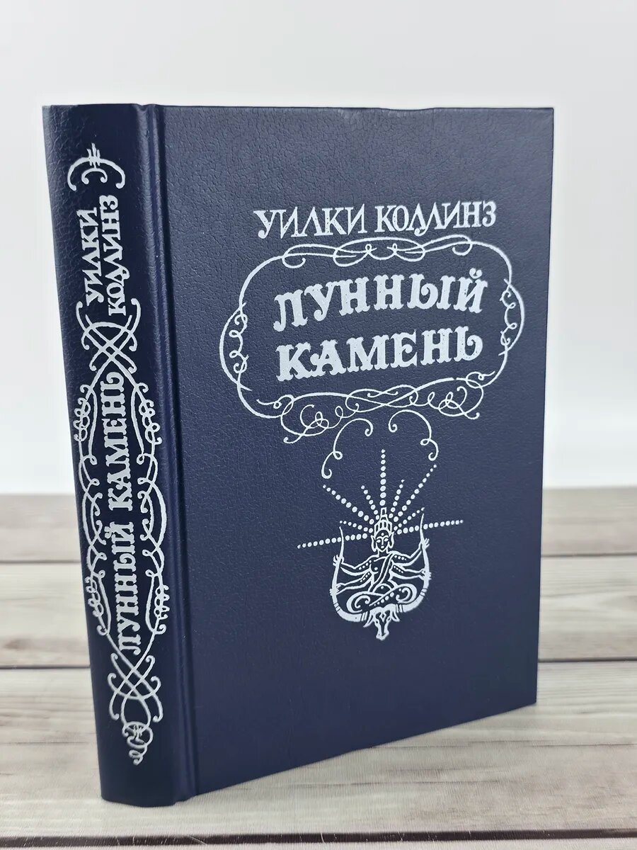 Лунный камень | Коллинз Уильям Уилки