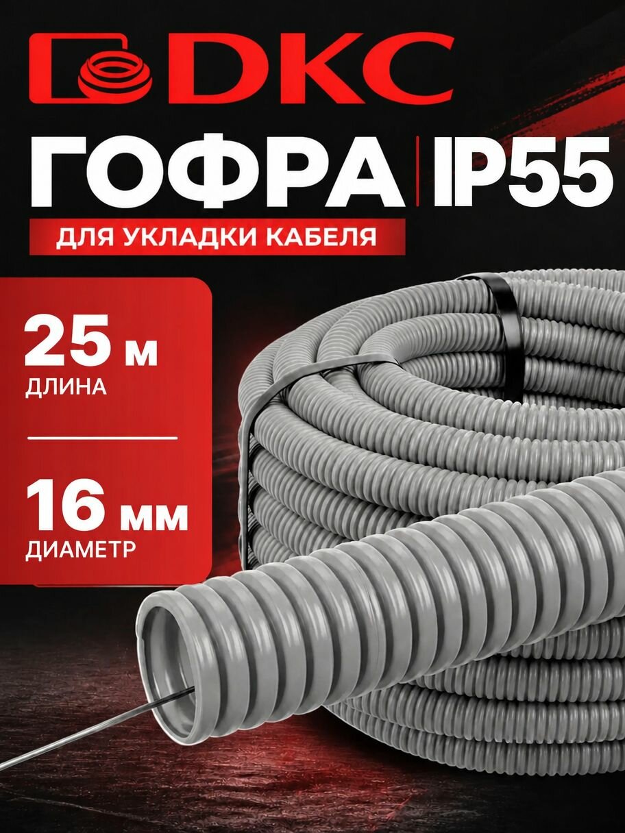 Гофра для кабеля 16мм 25м с протяжкой DKC