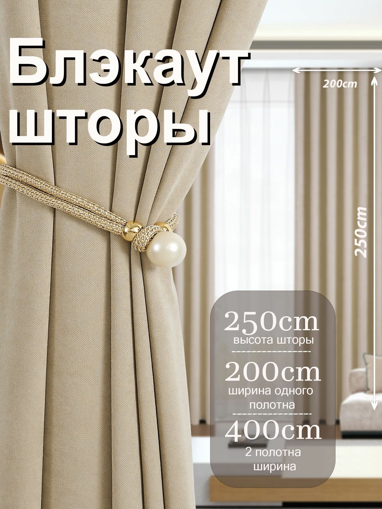 Аура Ткань, Комплект штор блэкаут комплект из 400x250cm, бежевый, для комнаты, для спальни