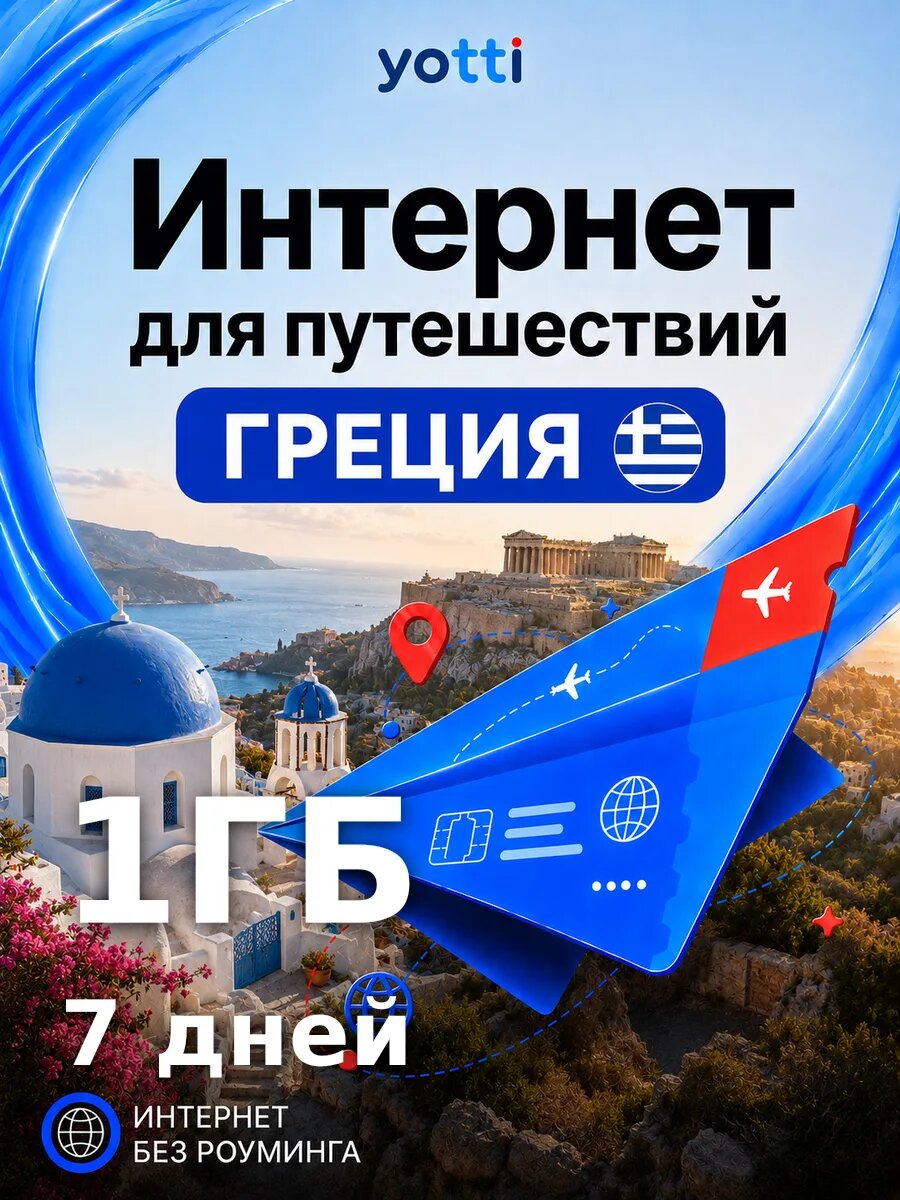 Есим для путешествий в Грецию без роуминга, пакет 1 ГБ на 7 дней — выгодный интернет