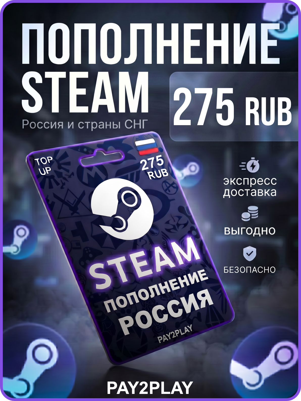 Подарочная карта Steam Россия 275 рублей / Цифровой код, пополнение счета / Steam Gift Card Russia