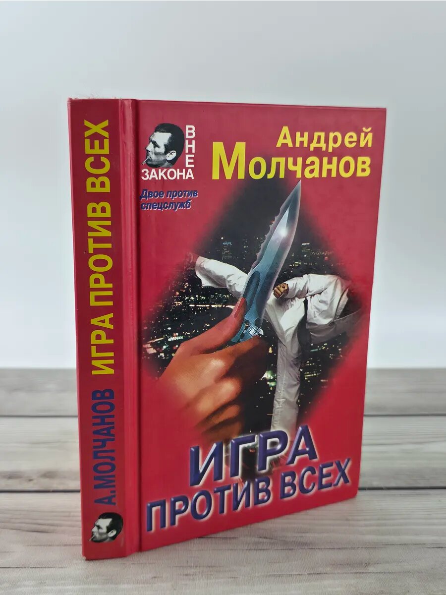 Вне закона. Игра против всех | Молчанов Андрей 1996