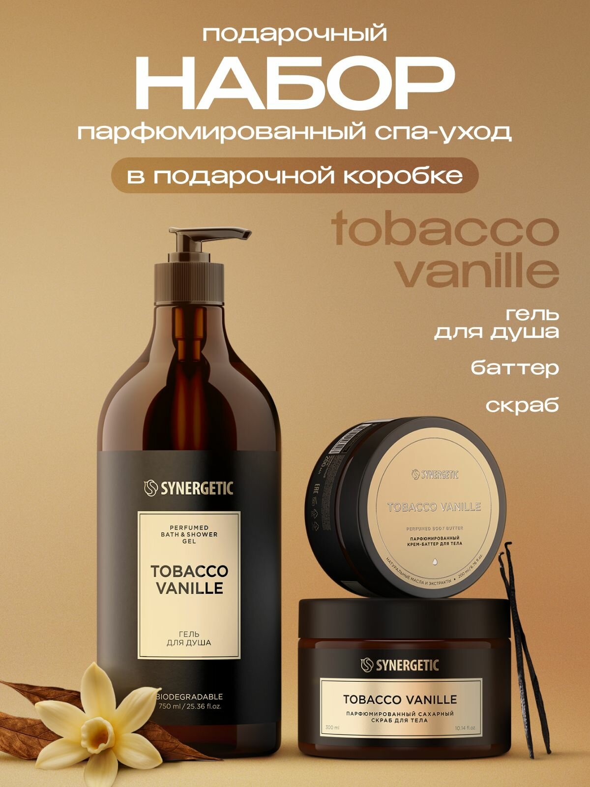 Гель для душа + скраб для тела + баттер SYNERGETIC SELECTED TOBACCO-VANILLE, подарочный набор для женщин уход за телом набор для ванны