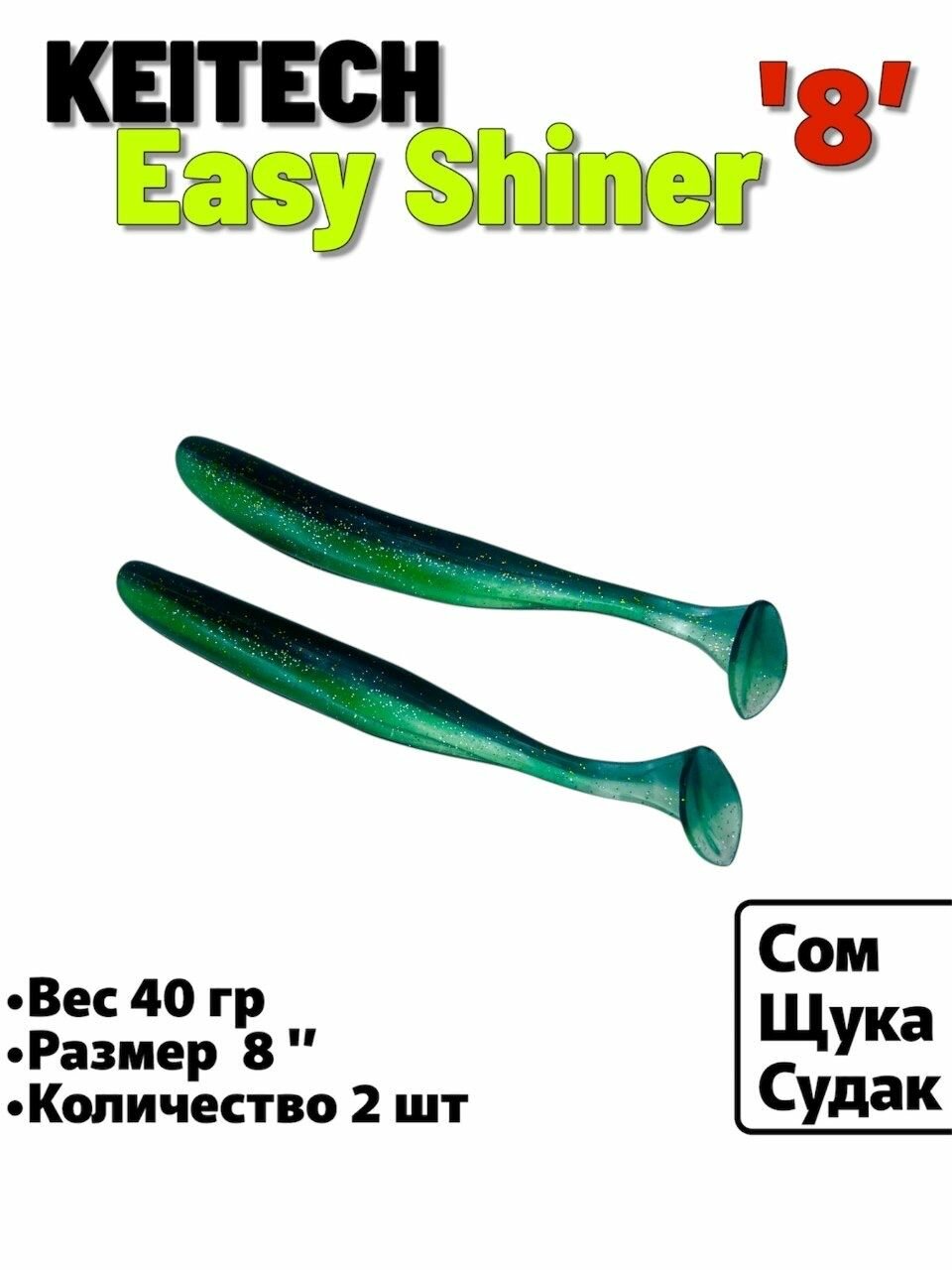 Мягкая приманка-виброхвост Easy Shiner 200mm