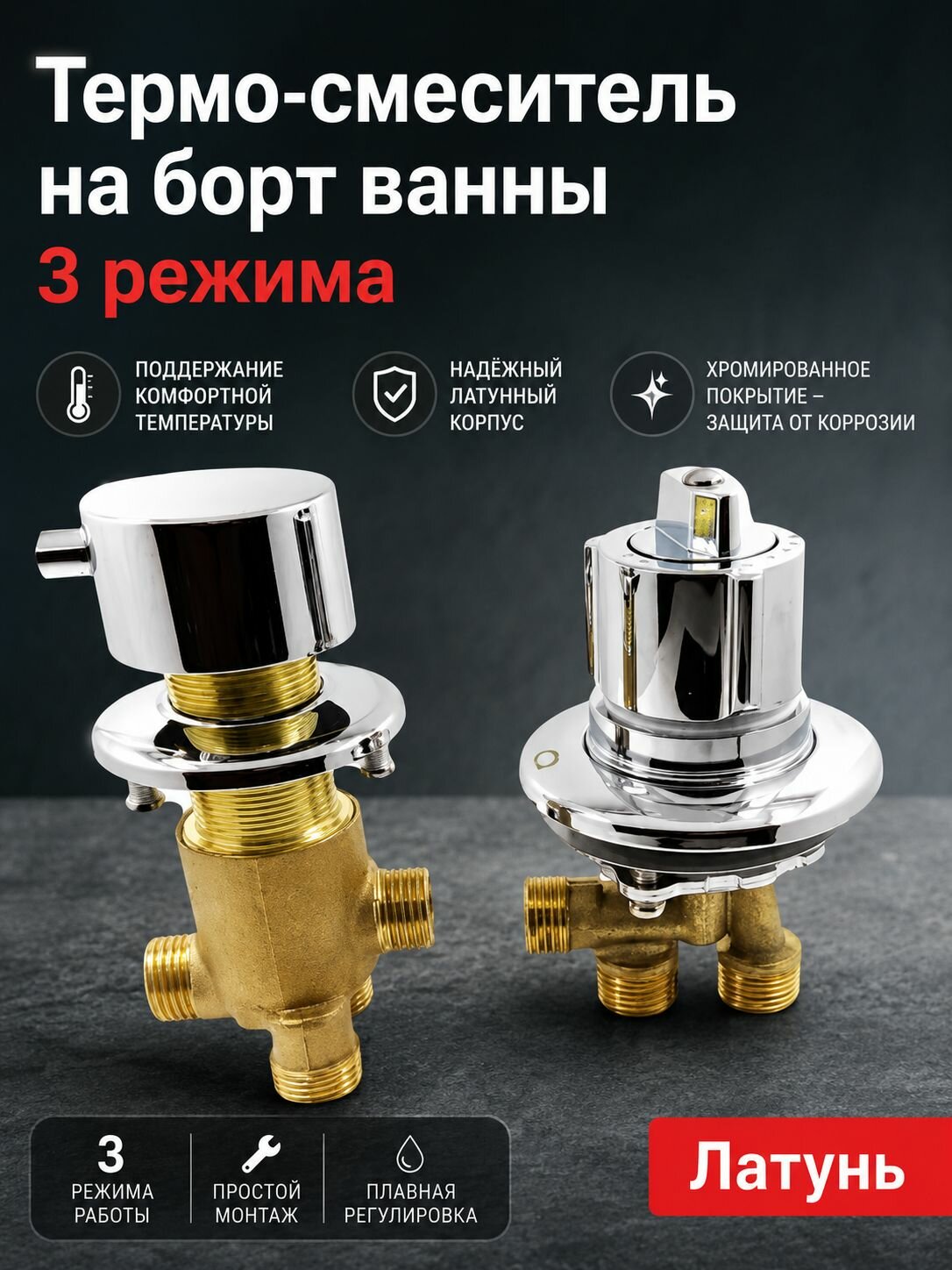 Термостатический смеситель на борт ванны, 2 (два) отверстия, врезной на 3 режима SW110ST