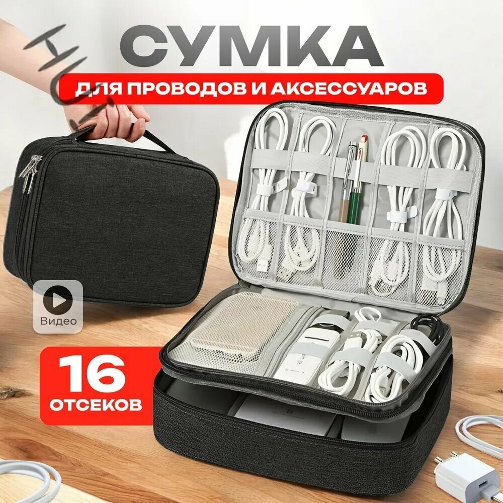 Сумка органайзер для проводов, зарядок, аксессуаров