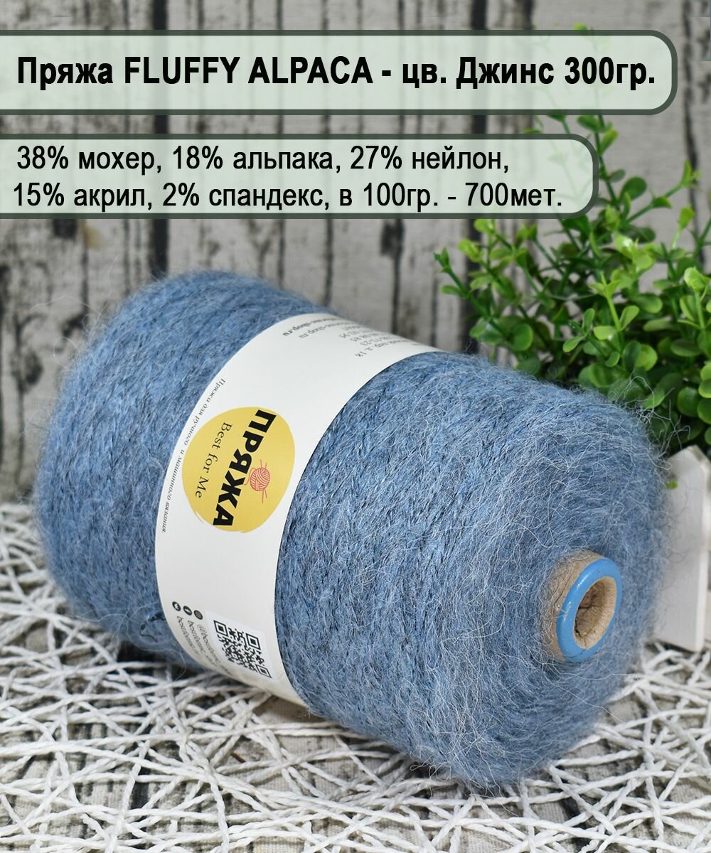 Пряжа на бобине FLUFFY ALPACA -18% альпака, 38% мохер, 100гр./700м. цв.811 джинс (вес 300гр.)