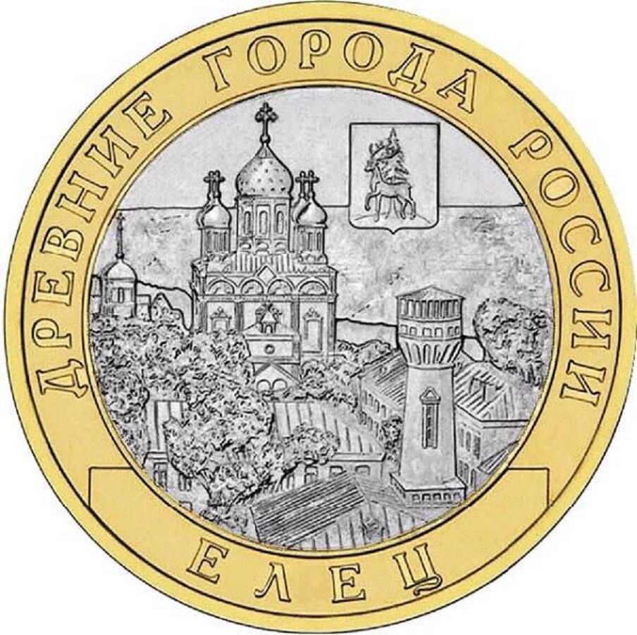 Монета номиналом 10 рублей России 2011 г. Елец, Липецкая область