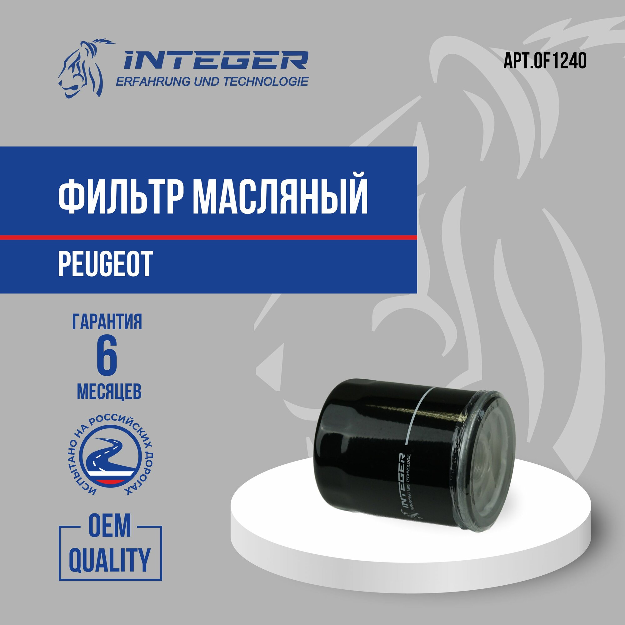 Фильтр масляный Peugeot Пежо 4007 ор.1109CG INTEGER OF1240