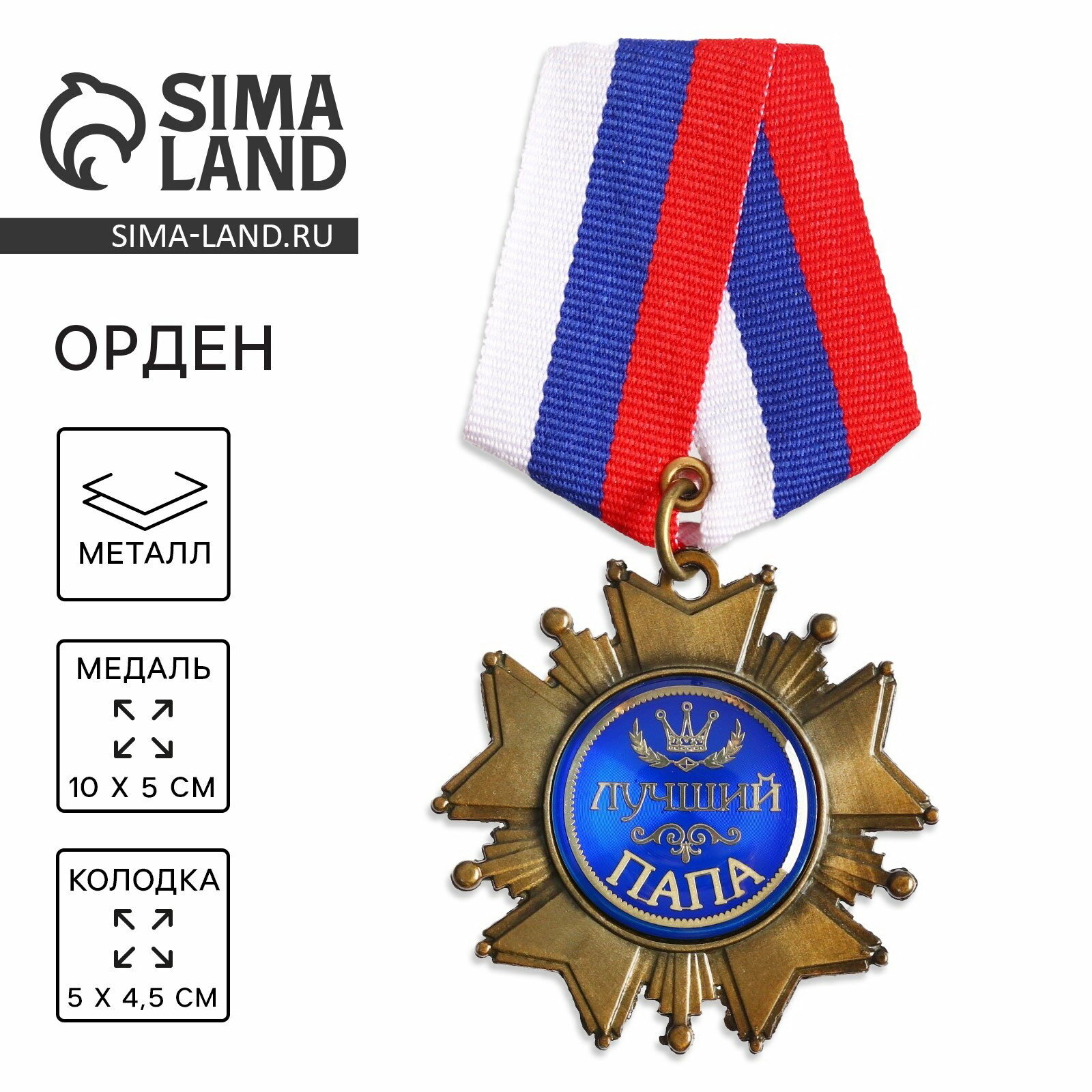 Медаль орден на подложке "Лучший папа", 5 x 10 см, цвет: серебристый
