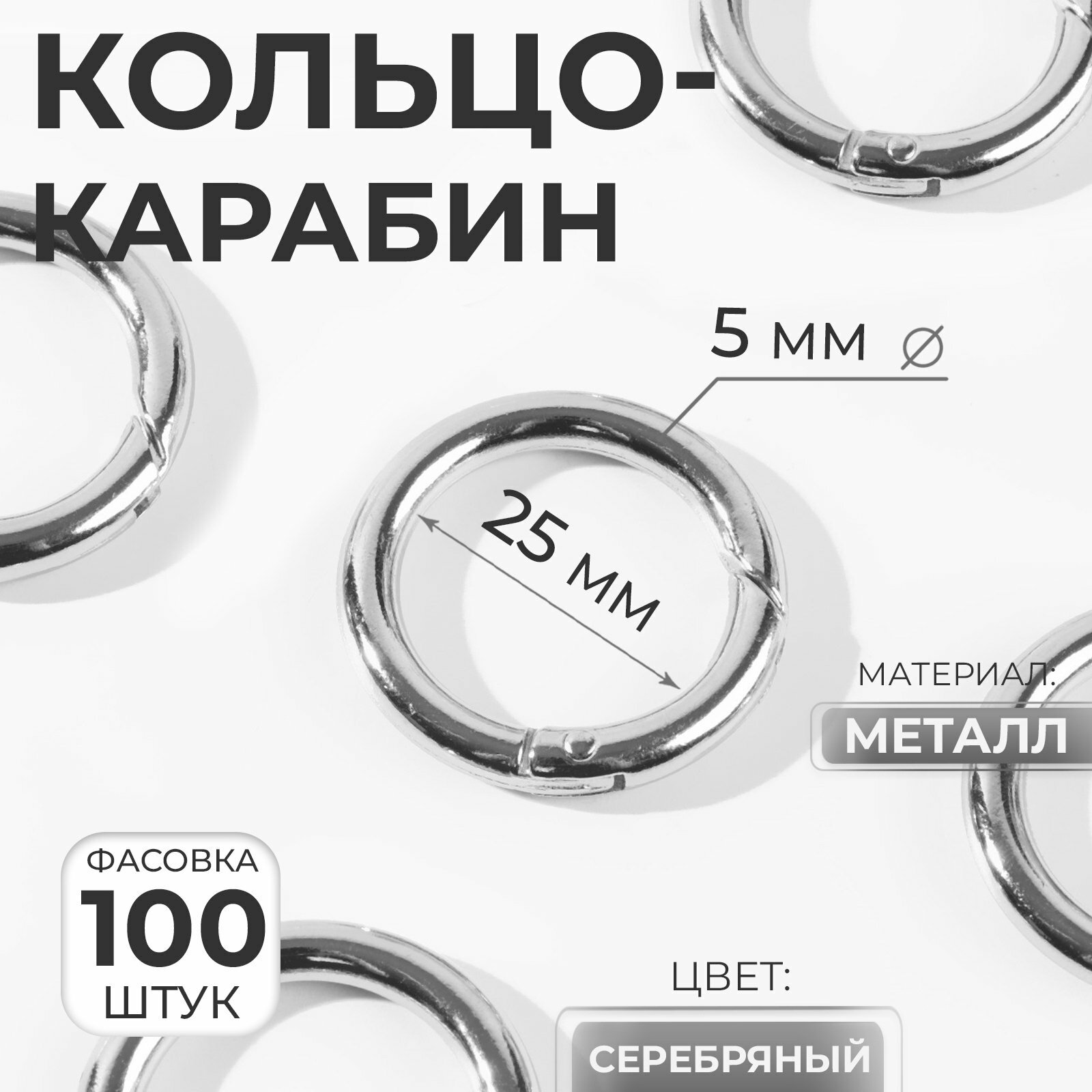 Кольцо-карабин, d=25/35 мм, толщина - 5 мм, цвет серебряный, цвет: серебристый, 100 шт.