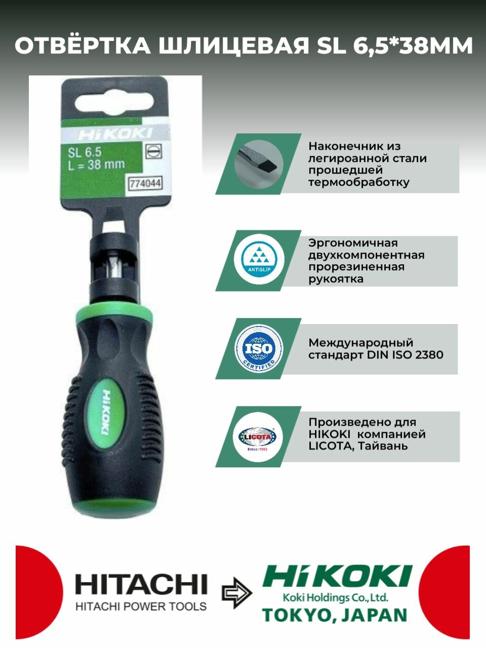 Отвёртка шлицевая HIKOKI (HITACHI) SL6.5*38мм