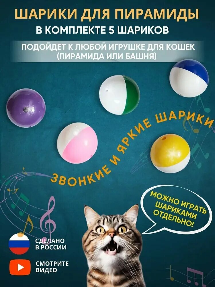 Шарики для кошек для пирамиды