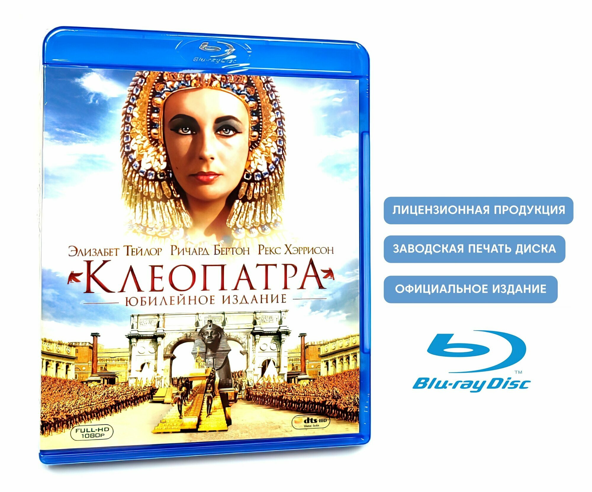 Фильм. Клеопатра. Юбилейное издание (1963, 2 Blu-ray диска) историческая драма, мелодрама, биография от Джозефа Лео Манкевича с Элизабет Тейлор, Ричардом Бертоном / 12+, тираж Сони ДАДс, FOX