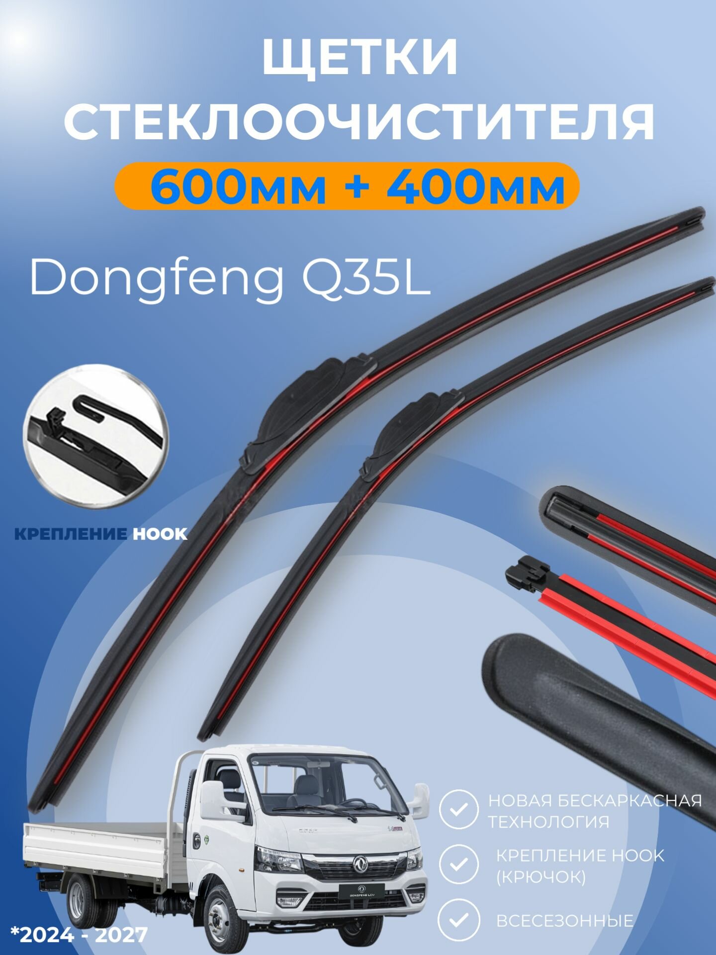 Дворники Dongfeng Q35L 2024 - 2027 ДонгФенг Q35 грузовик щётки 600 мм и 400 мм крепление крючок. Щетки стеклоочистителя бескаркасные композитные.