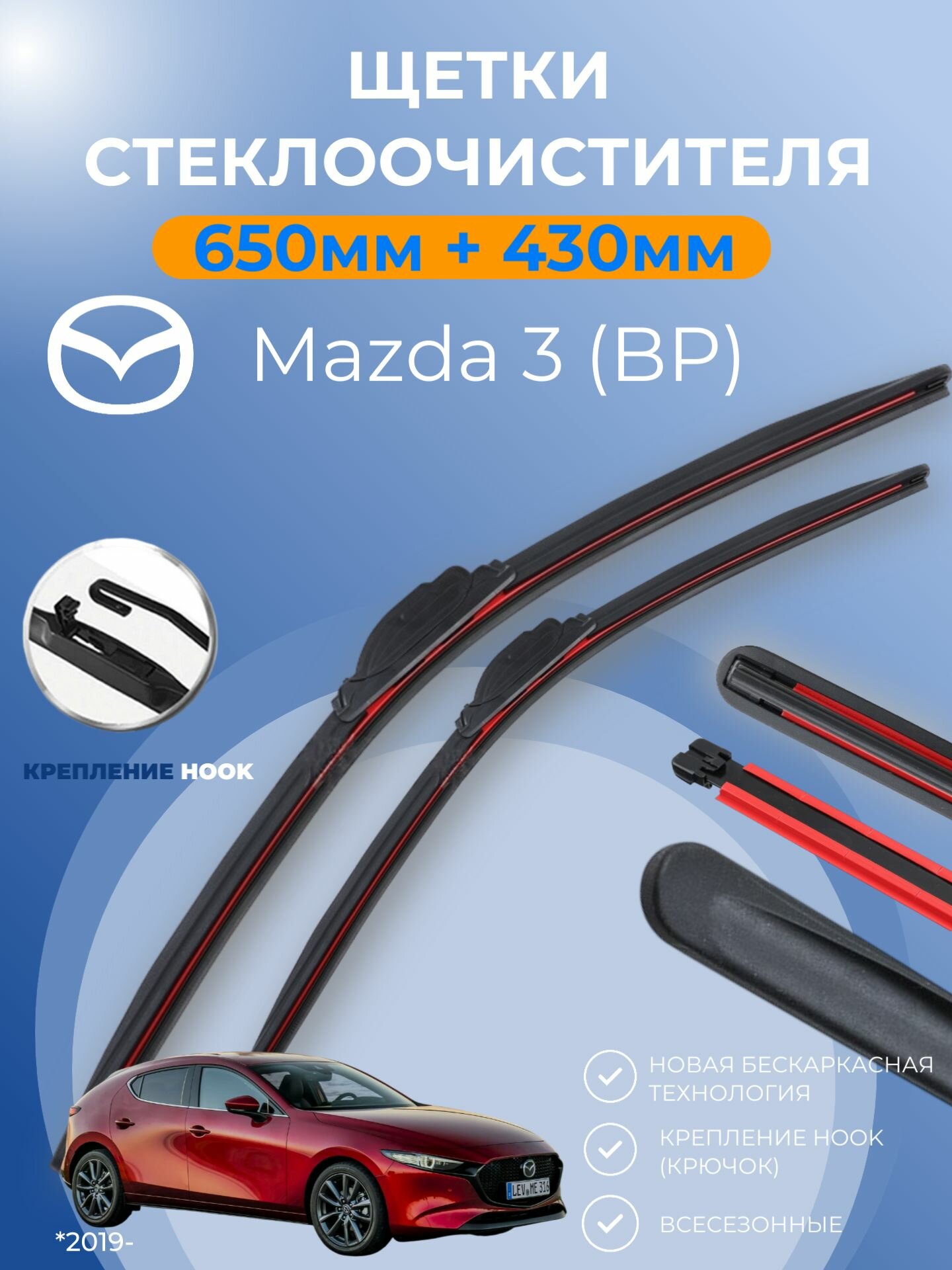 Дворники для Mazda 3 (BP) 2019 - 2026 Мазда 3 4 поколение щётки 650 мм и 430 мм крепление крючок. Щетки стеклоочистителя бескаркасные композитные.