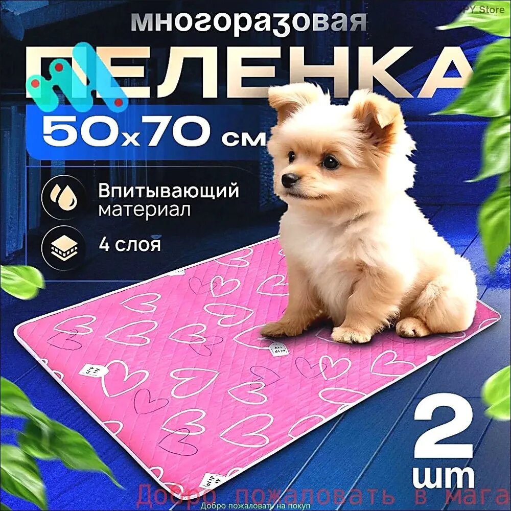 Пеленка многоразовая для собак 50Х70см. 2 шт